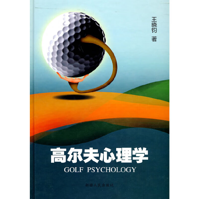 高尔夫心理学
