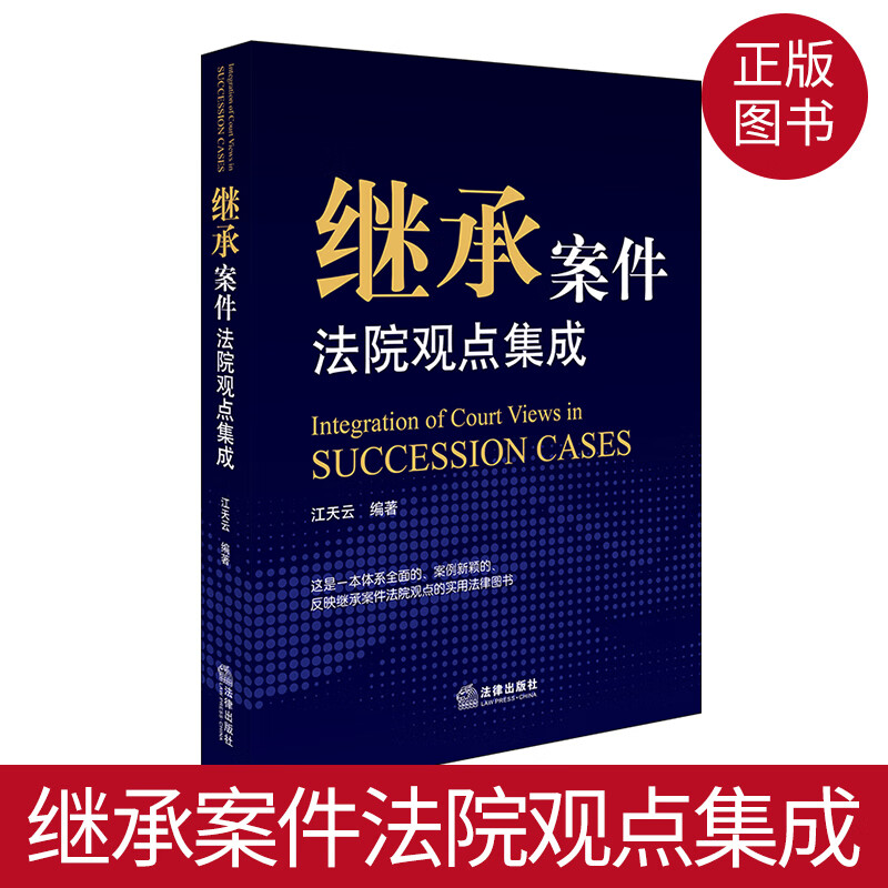 继承案件法院观点集成 法定继承/遗嘱继承/遗赠/遗产处理/诉讼程序/体系全面/案例新颖的/反