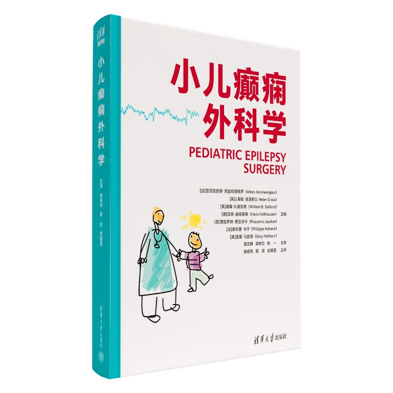 小儿癫痫外科学
