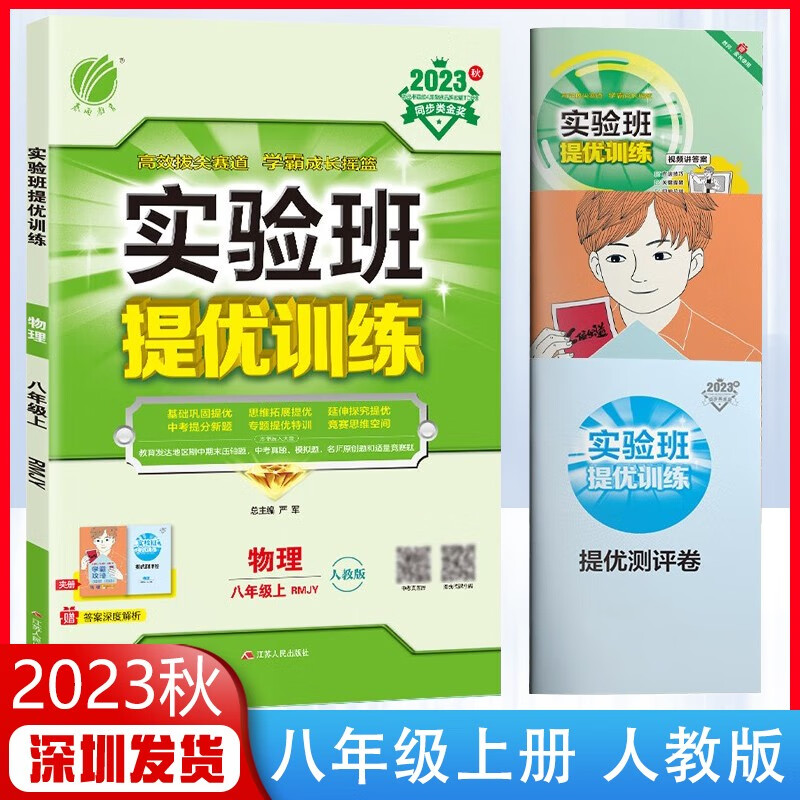 2023秋实验班提优训练八年级上册物理人教版RMJY初二8年级上册物理教材同步练习册春雨教育 八上物理人教版