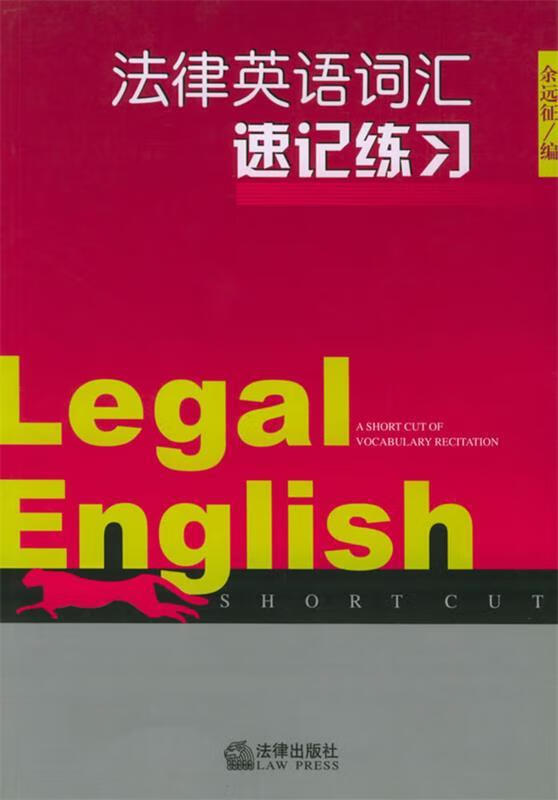 法律英语词汇速记练习