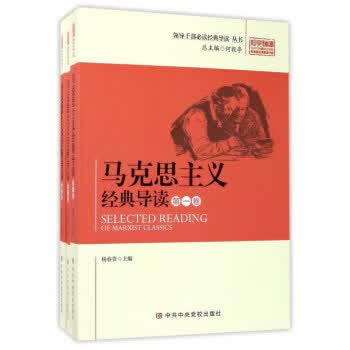 马克思主义经典导读 第一卷