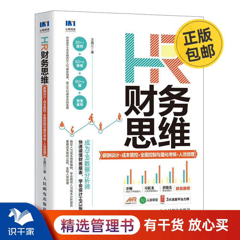 HR财务思维 薪酬设计 成本管控 全面控制与量化考核 人效倍增/企业财务报表书籍团购送朋友礼物