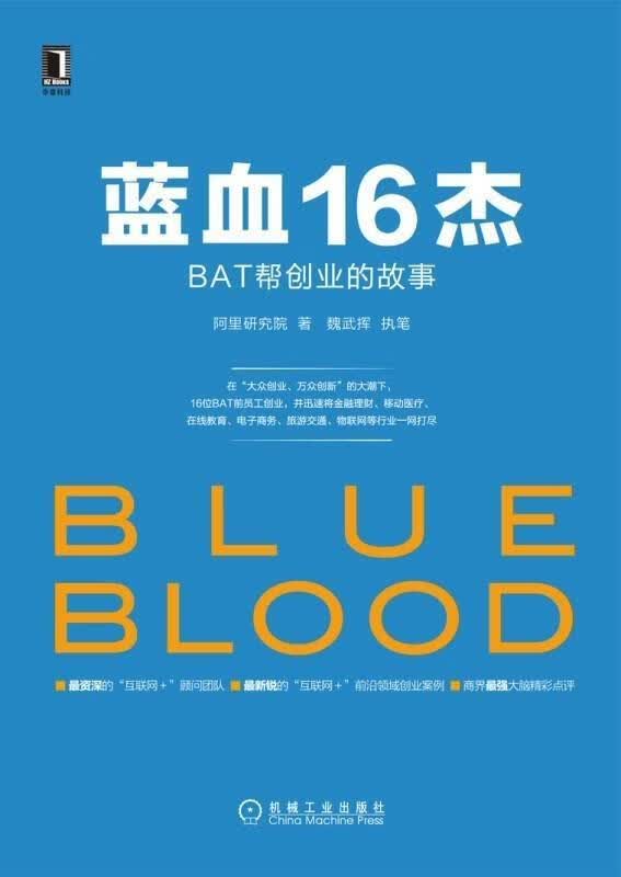 蓝血16杰:BAT帮创业的故事