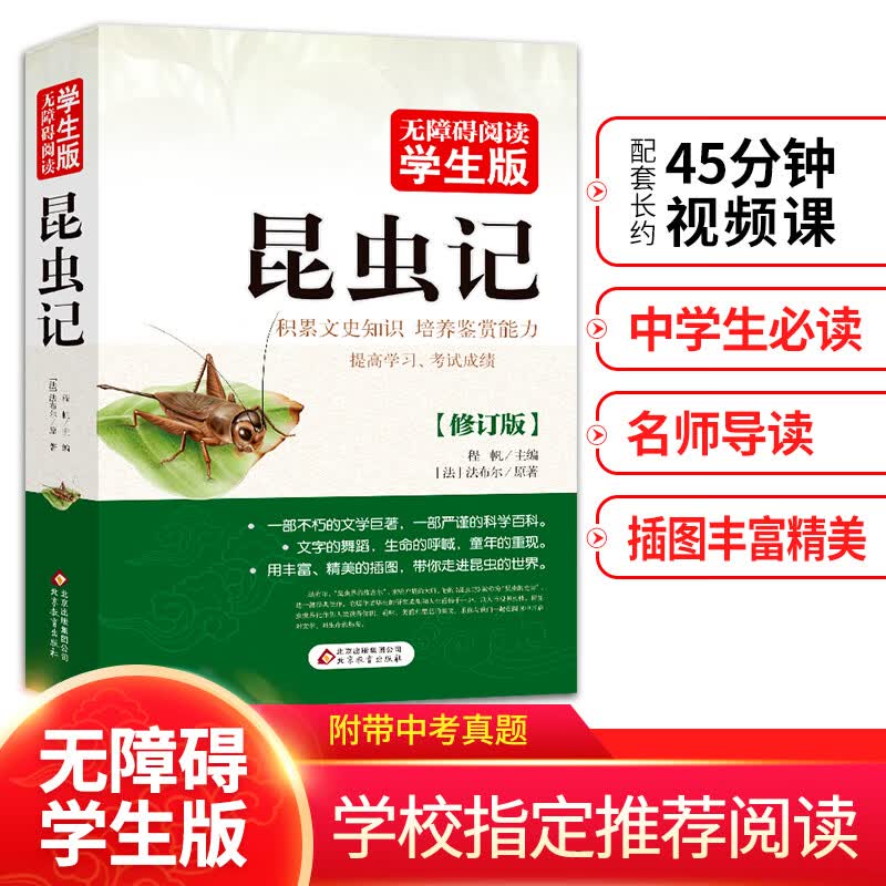 昆虫记法布尔原著 无障碍阅读学生版 八年级上必读名著