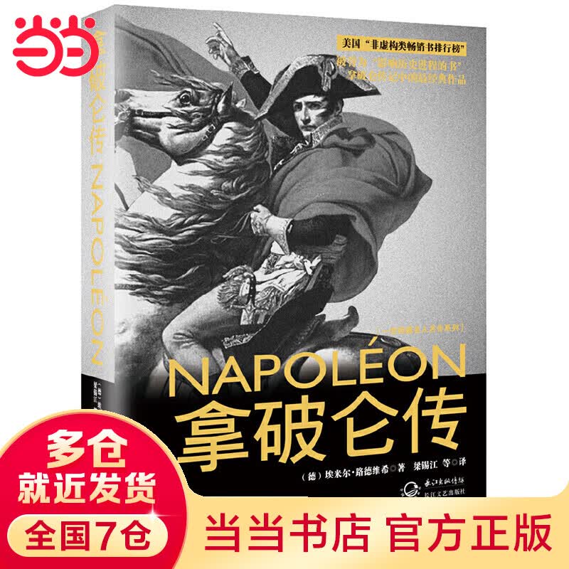 一世珍藏名人名传 精装新版-拿破仑传