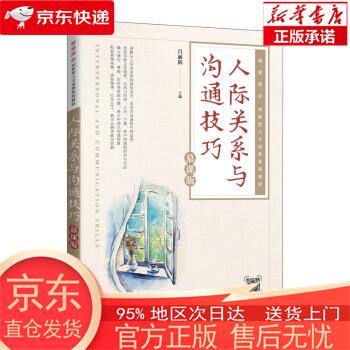 【全新速发】人际关系与沟通技巧（慕课版） 吕丽辉 人民邮电出版社