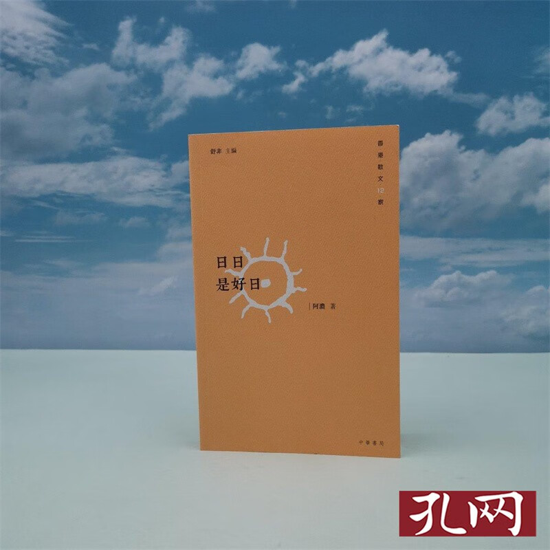 日日是好日 香港中华书局版 阿浓 港台原版