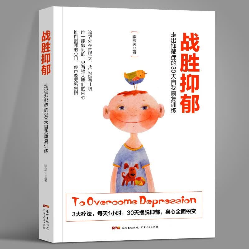 战胜抑郁：走出抑郁症的30天自我康复训练 李宏夫 心理咨询与治疗 抑郁症自我治疗