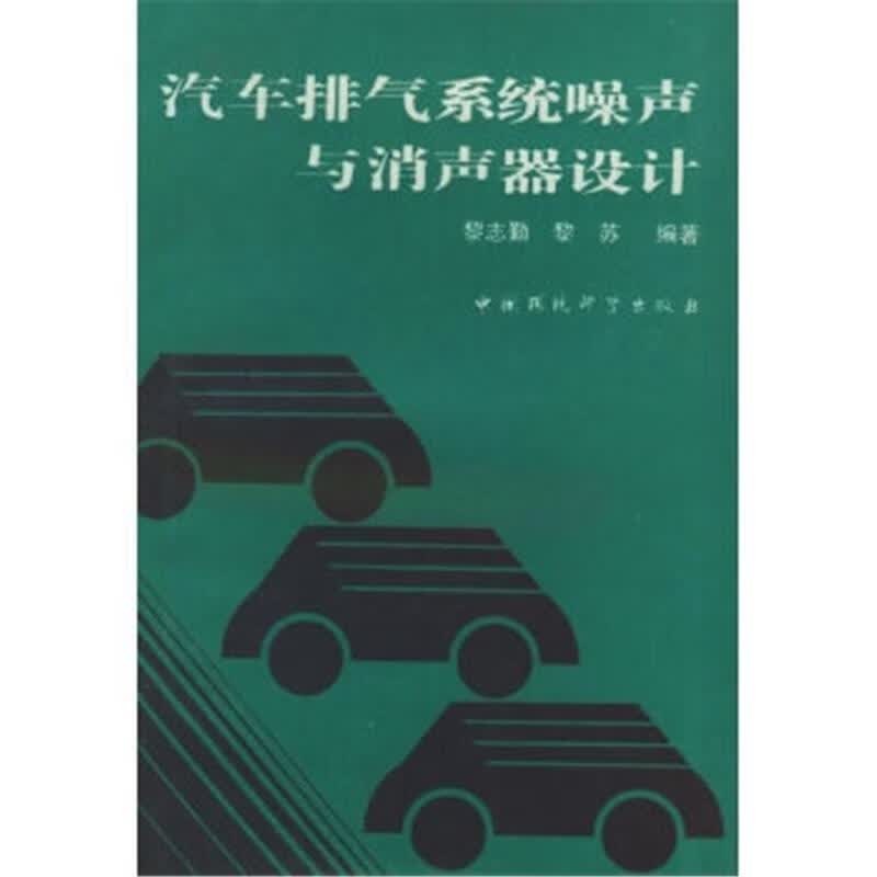 现货 汽车排气系统噪声与消声器设计9787800107986