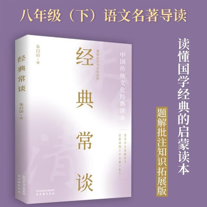经典常谈 朱自清 京东自营 （题解批注知识拓展版  初中八年级下册名著推荐阅读）全集领读赏析