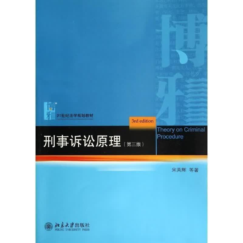 刑事诉讼原理 宋英辉等著 社