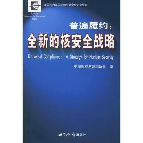 普遍履约：全新的核安全战略9787501226436