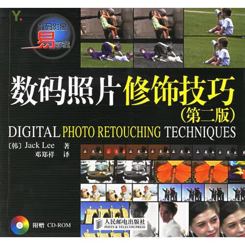 数码照片修饰技巧9787115143129【特惠】