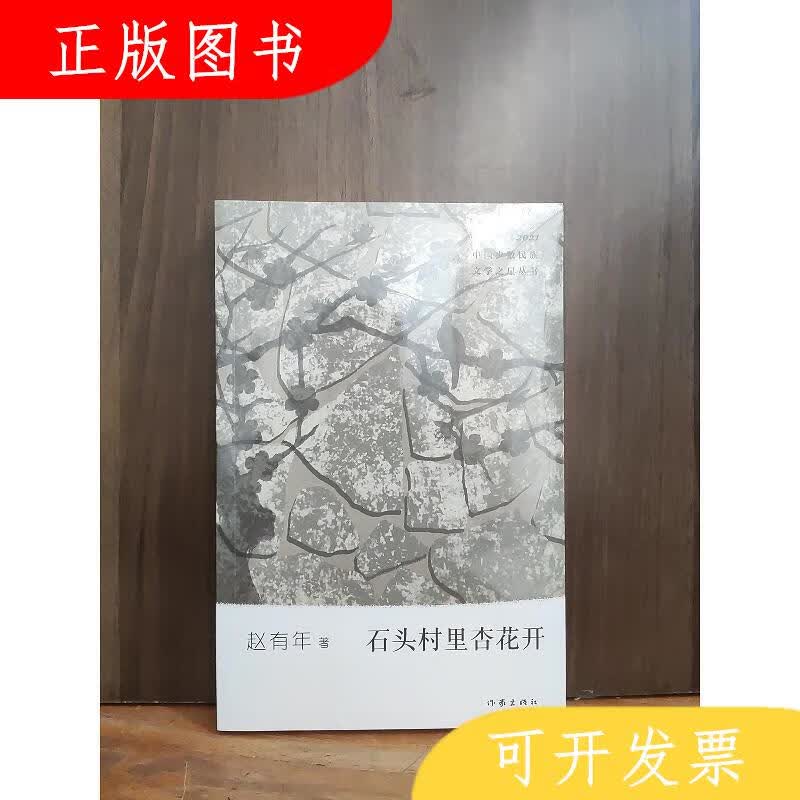 作家出版社赵有年石头村里杏花开9787521215274