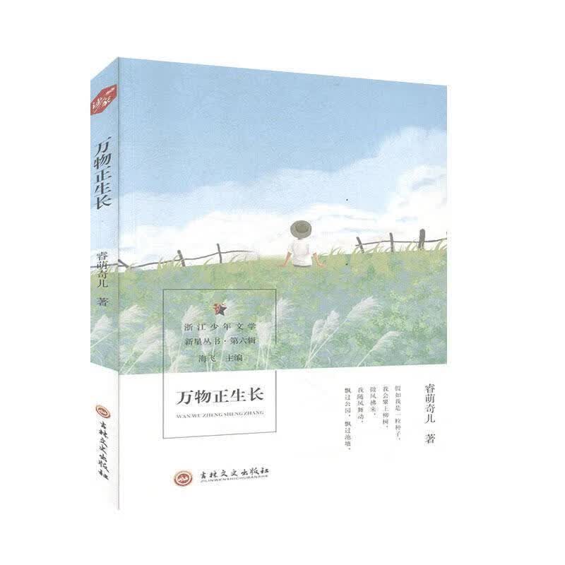 万物正生长 大中专文科语言文字 陈梓睿等著 新华