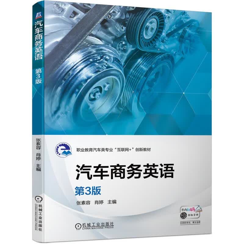 汽车商务英语 第3版 张素容肖婷 机械工业出版社