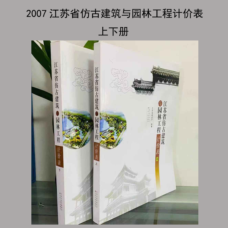 *邮现货2007江苏省仿古建筑与园林工程计价表定额07版仿古定额blj