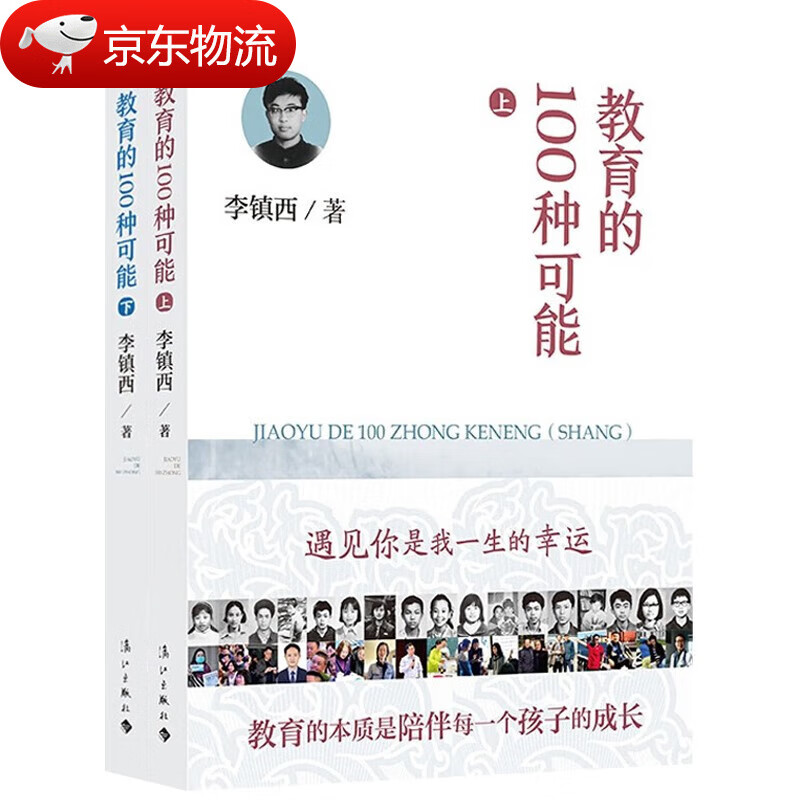 教育的100种可能上下册 李镇西中小学教师培训用书班主任管理书籍 教育的100种可能 李镇西