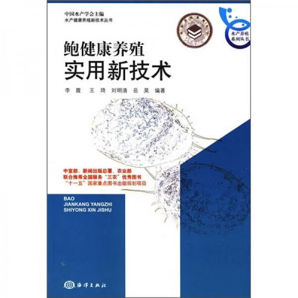 鲍健康养殖实用新技术9787502775384