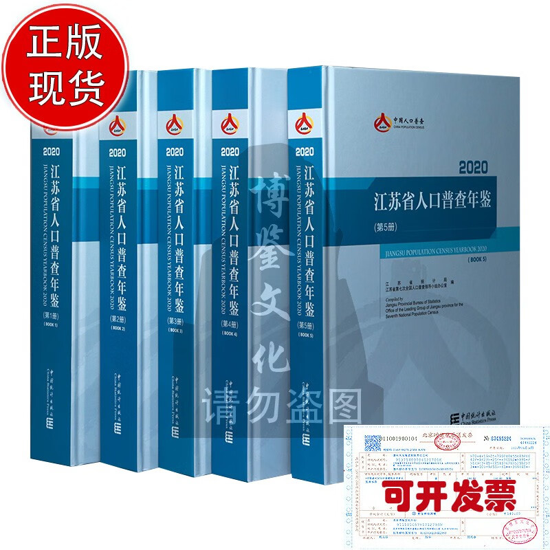第七次全国人口普查 2020江苏省人口普查年鉴（1-5附电子光盘）