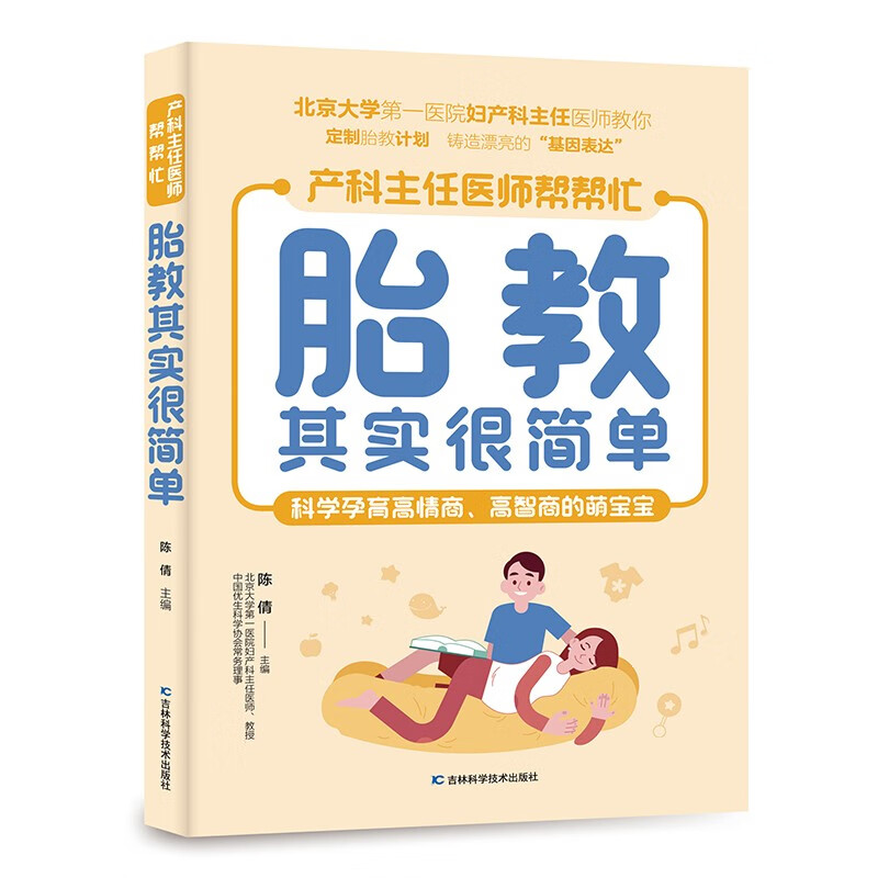 产科主任医师帮帮忙·胎教其实很简单