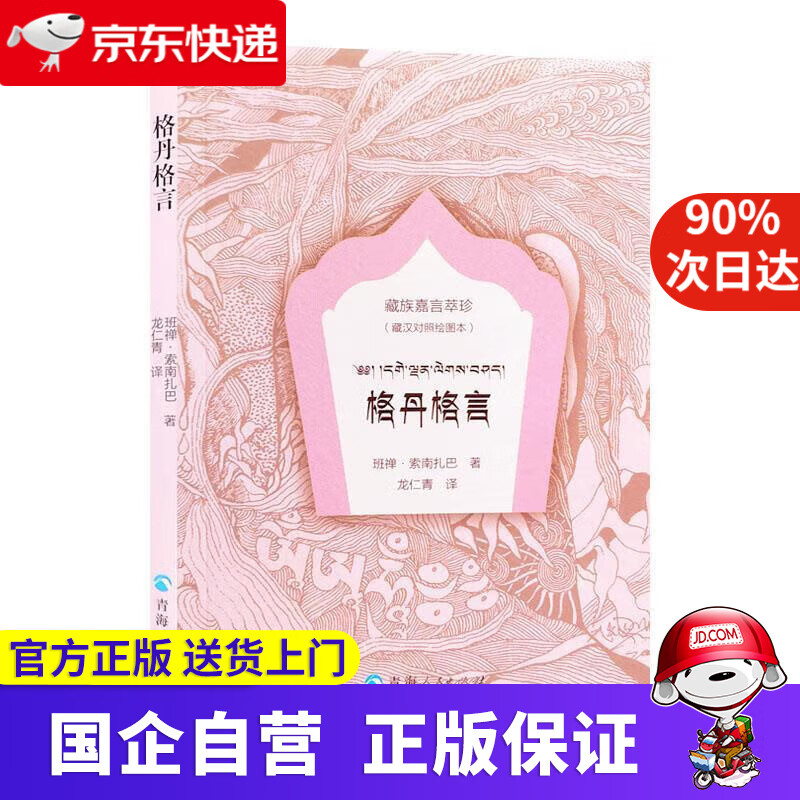 格丹格言（绘图本：藏汉对照） 班禅·索南扎巴龙仁青 青海人民出版社 9787225058856