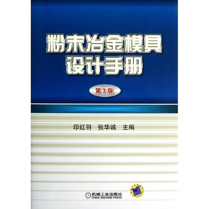 粉末冶金模具设计手册 印红羽,张华诚主编 机械工业出版社