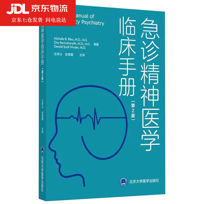 急诊精神医学临床手册 [美]米歇尔·里巴,[美]迪维·拉文德拉纳特,(美 著