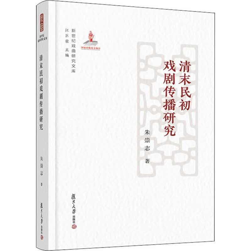 清末民初戏剧传播研究新世纪戏曲研究文库