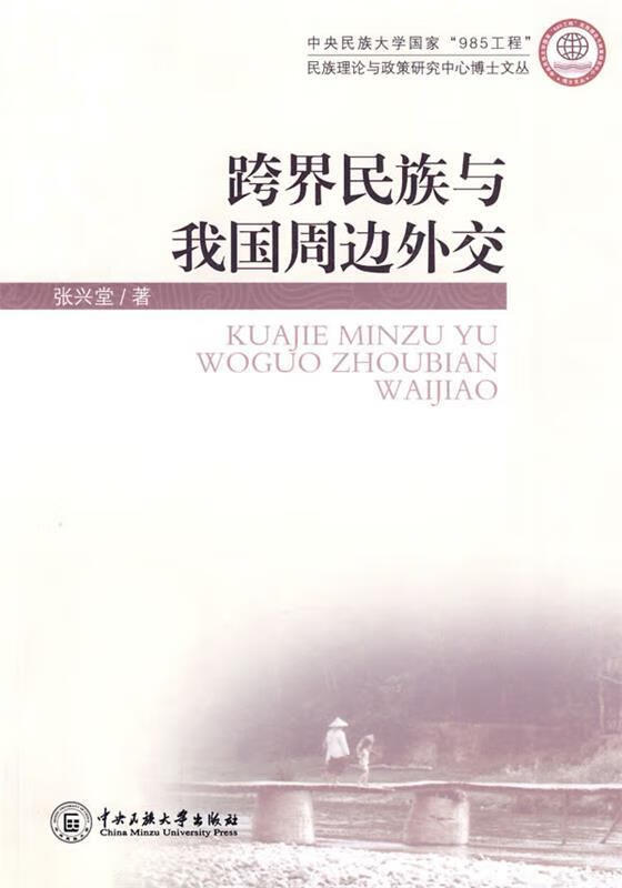 跨界民族与我国周边外交