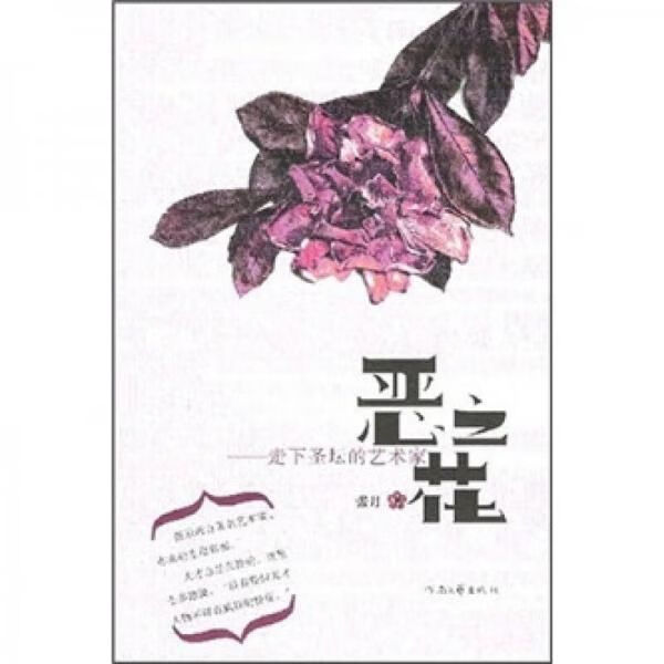 恶之花9787806238264河南文艺出版社