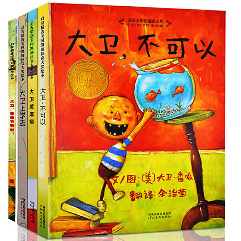 大卫不可以系列精装硬壳绘本 幼儿童彩图绘本卡通故事书启发绘本子读物儿童书籍 宝宝启蒙认知早教漫画书 3-5 全套4册 大卫系列精装绘本