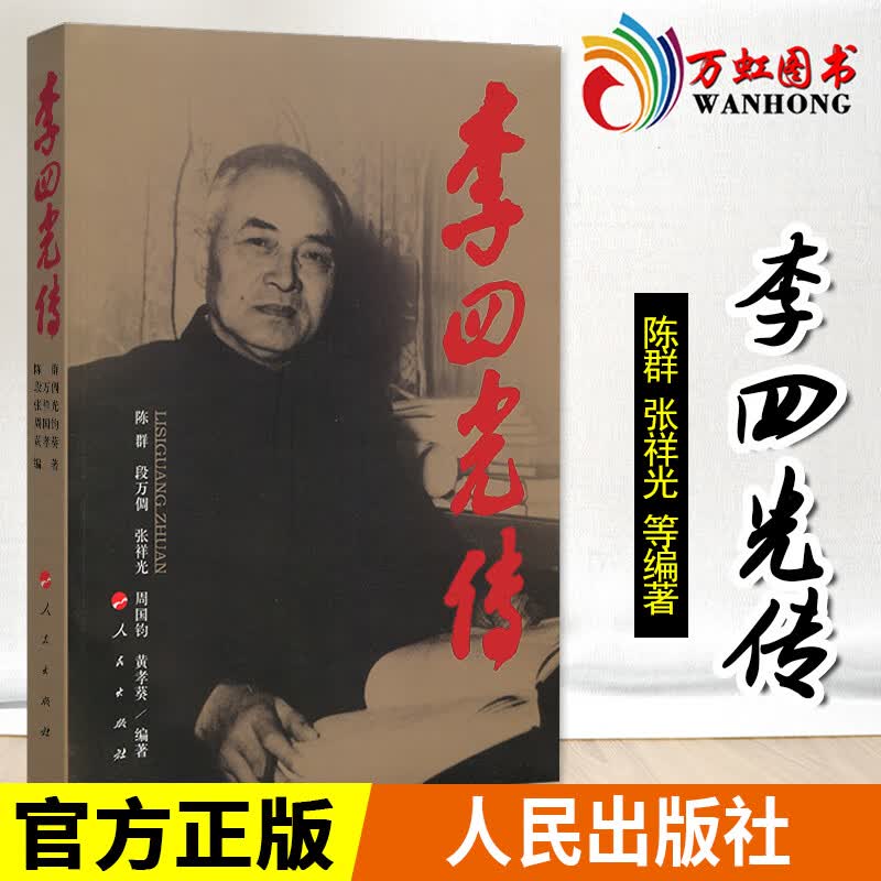 李四光传 陈群 等编著 人民出版社