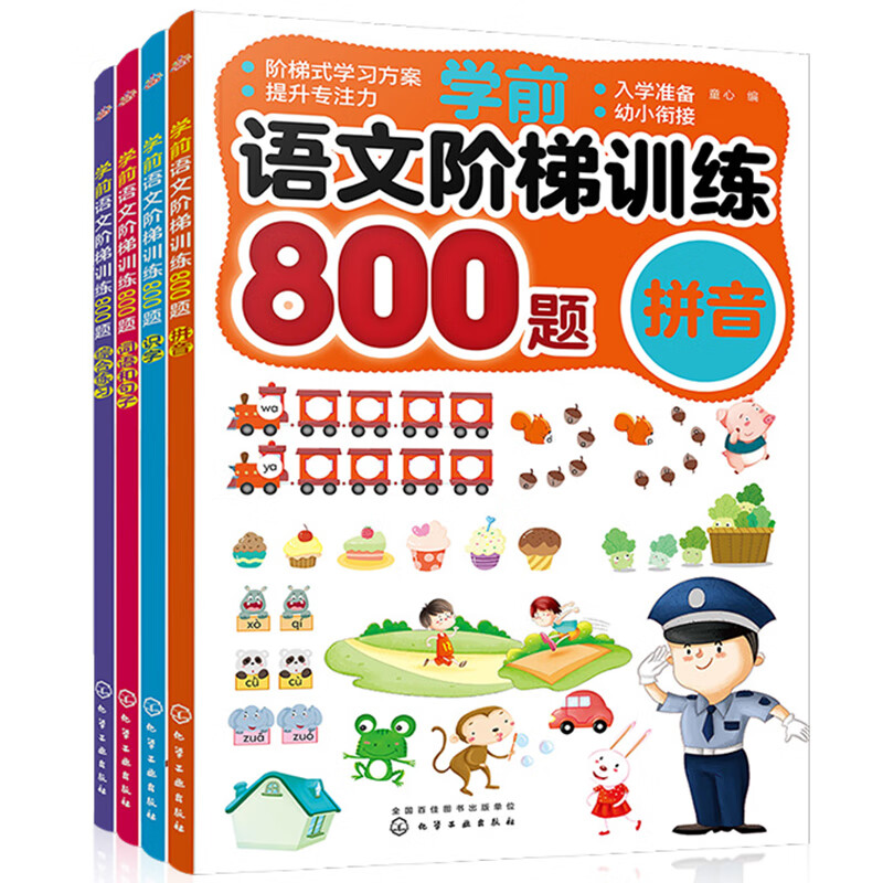 学前语文阶梯训练800题（套装4册 拼音/识字/词语句子/综合练习）