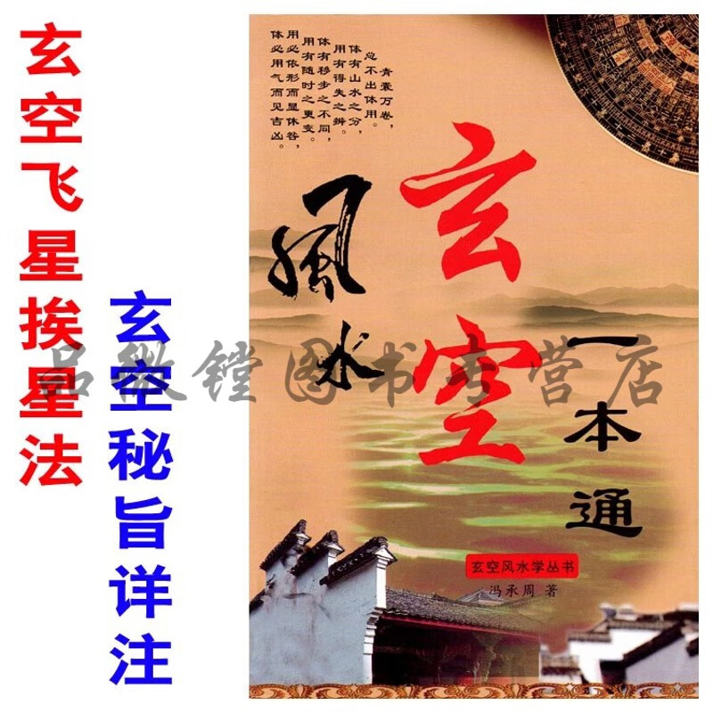 玄空风水学玄空一本通玄空飞星挨星法阳宅吉凶速断诀紫白飞星诀法 白飞星诀法