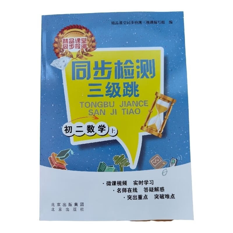 同步检测三级跳八年级语文数学英语生物地理物理政治生物历史新 初二数学上册