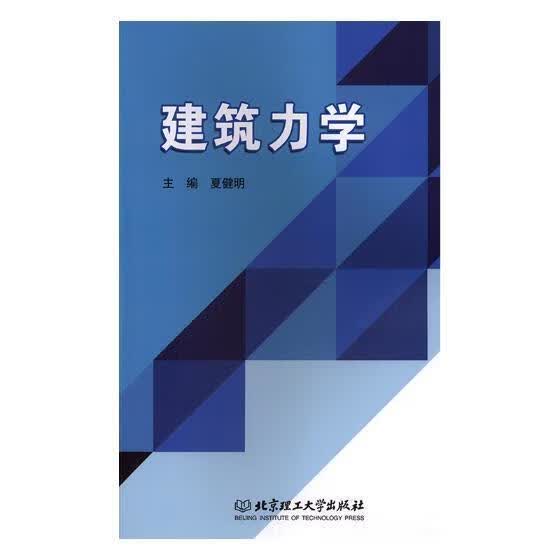建筑力学/夏健明/北京理工大学出版社有限责任公司/建筑/书籍