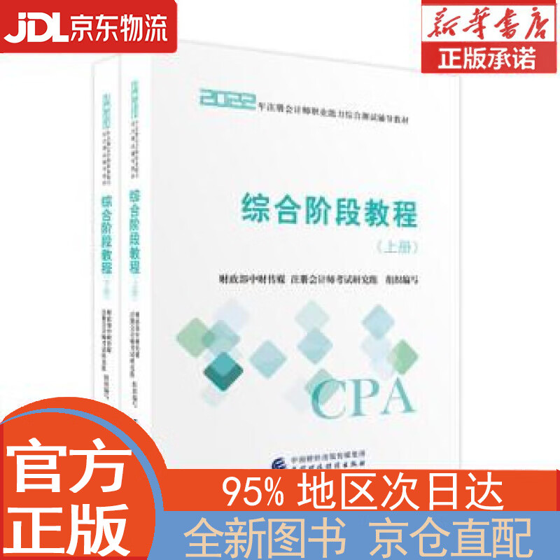 【全新畅销书籍】备考2023 注册会计师2022注会 综合阶段教程 可搭东奥CPA 2022年注册会计师全国统一考试辅导教材 财政部部中财传媒，注册会计师考试研究组 中国财政经济出版社