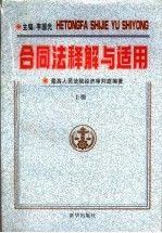 合同法释解与适用（划线）