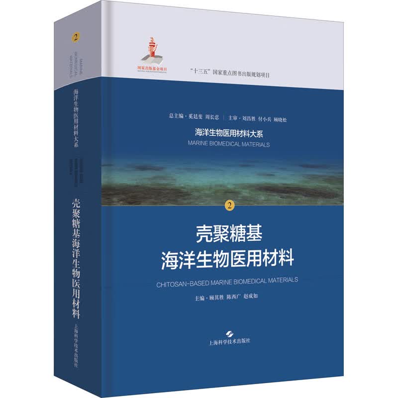 壳聚糖基海洋生物医用材料