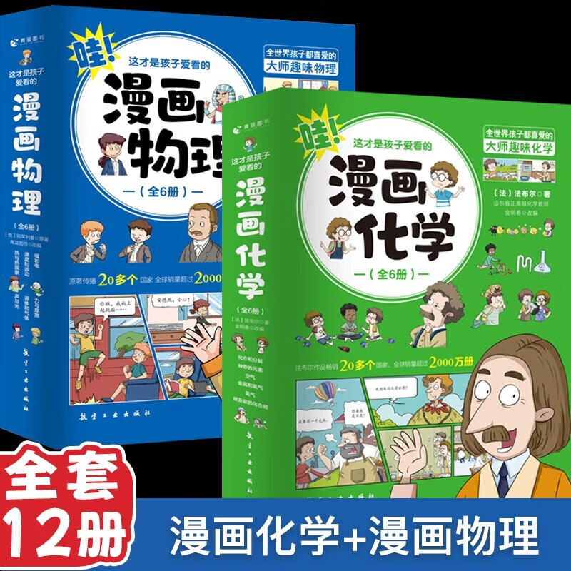 这才是孩子爱看的漫画物理和漫画化学全12册