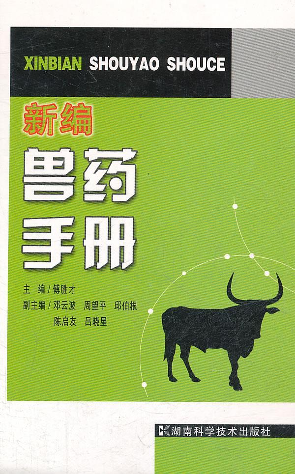兽药傅胜才湖南科学技术出版社9787535766748 医学书籍
