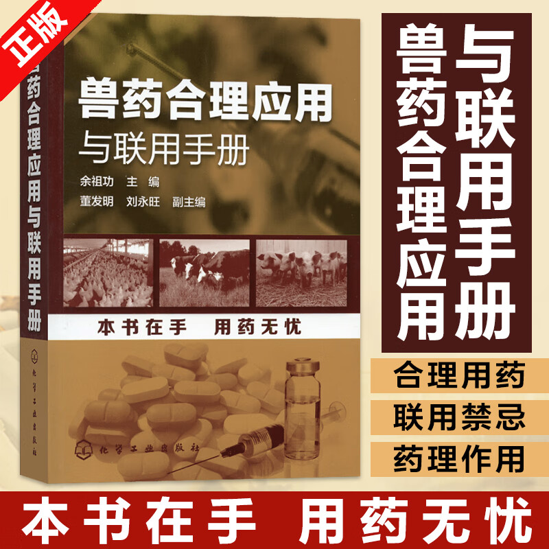 兽药合理应用与联用手册余祖功主编 兽药配伍禁忌书籍兽药合理用药书籍 动物合理用药书籍 兽医用药指南书籍