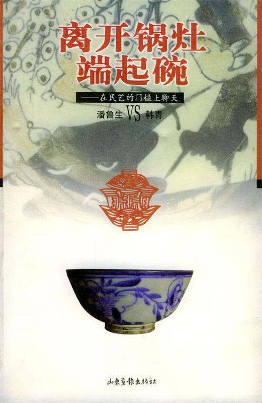 离天锅灶，端起碗：在民艺的门槛上聊天