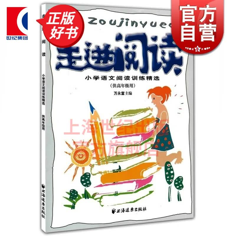 【丛书自选】新版 走进阅读系列（小学语文阅读训练精选）供低/中/高年级用 小学123456年级 上海远东出版社 高年级/四五六年级