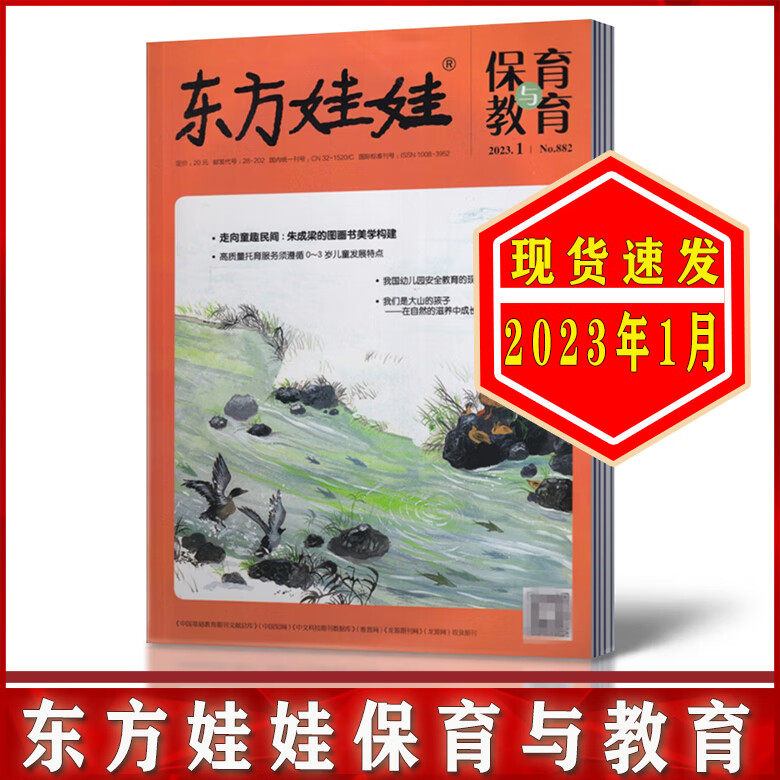 东方娃娃保育与教育杂志2023年1/2/3/4月+2022年7-8/9/10/11/12月合刊绘本研 单本2023年1月