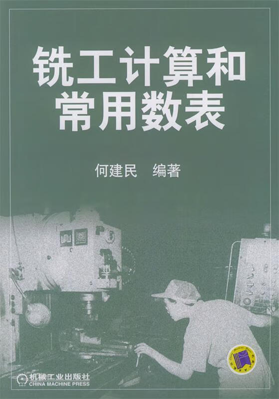 铣工计算和常用数表
