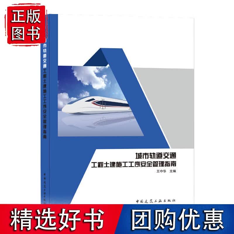 城市轨道交通工程土建施工工序安全管理指南
