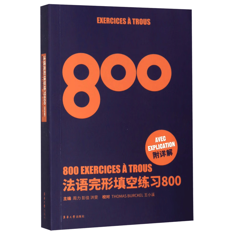 法语完形填空练习800